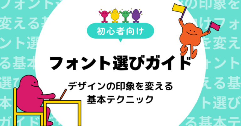【初心者向け】フォント選びガイド｜印象を左右する種類・使い方・実践テクニック | ありぃブログ
